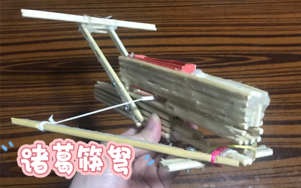 诸葛连弩,一次性筷子糙哥版!
