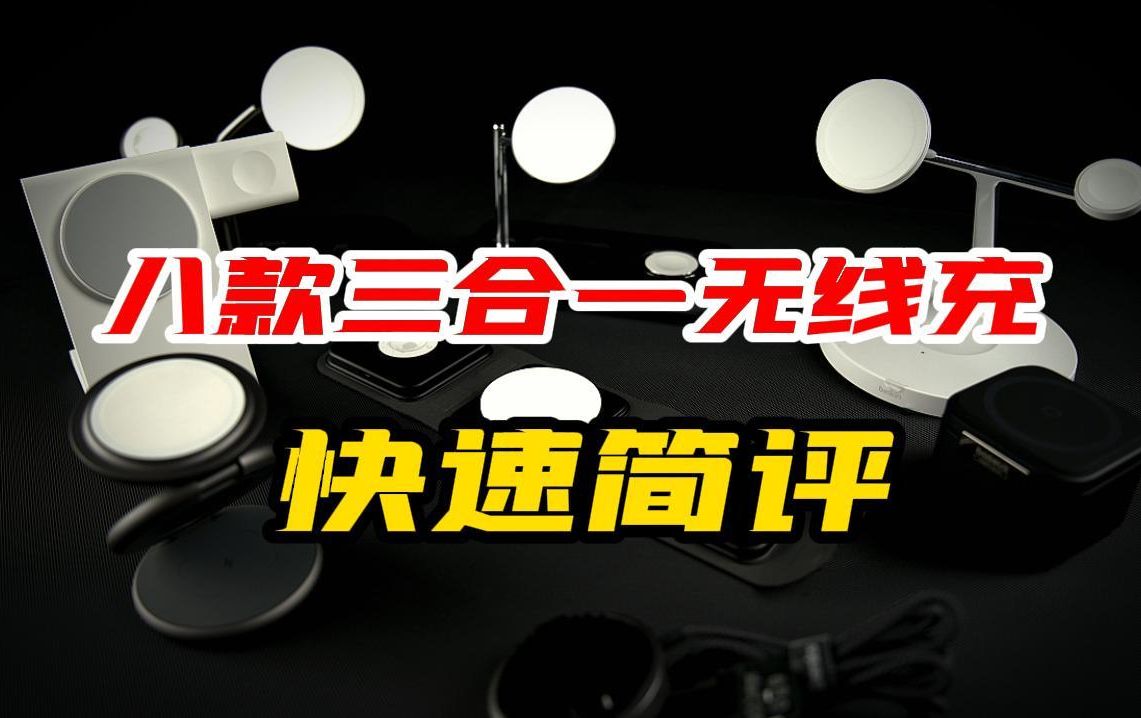 ...三合一磁吸无线充该怎么选?iphone13、14、15promax无线充电器,...