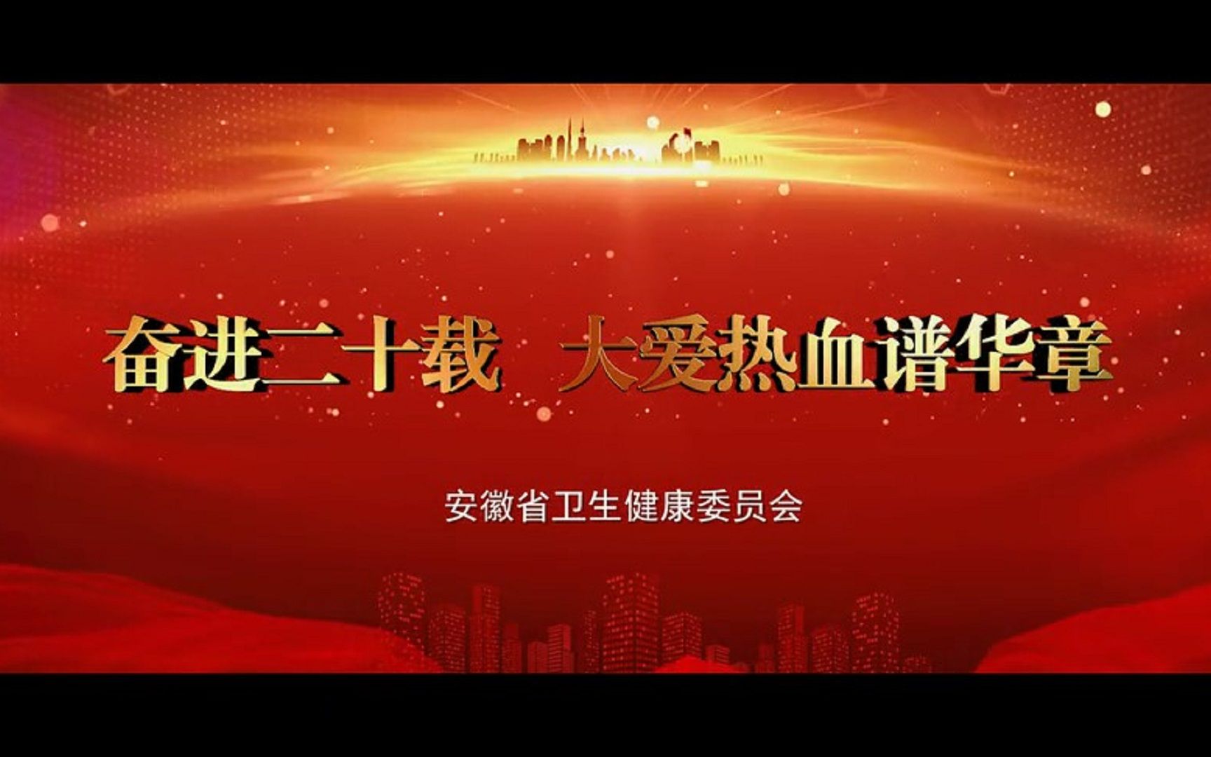 纪念《中华人民共和国献血法》实施二十周年宣传片——安徽省卫生...