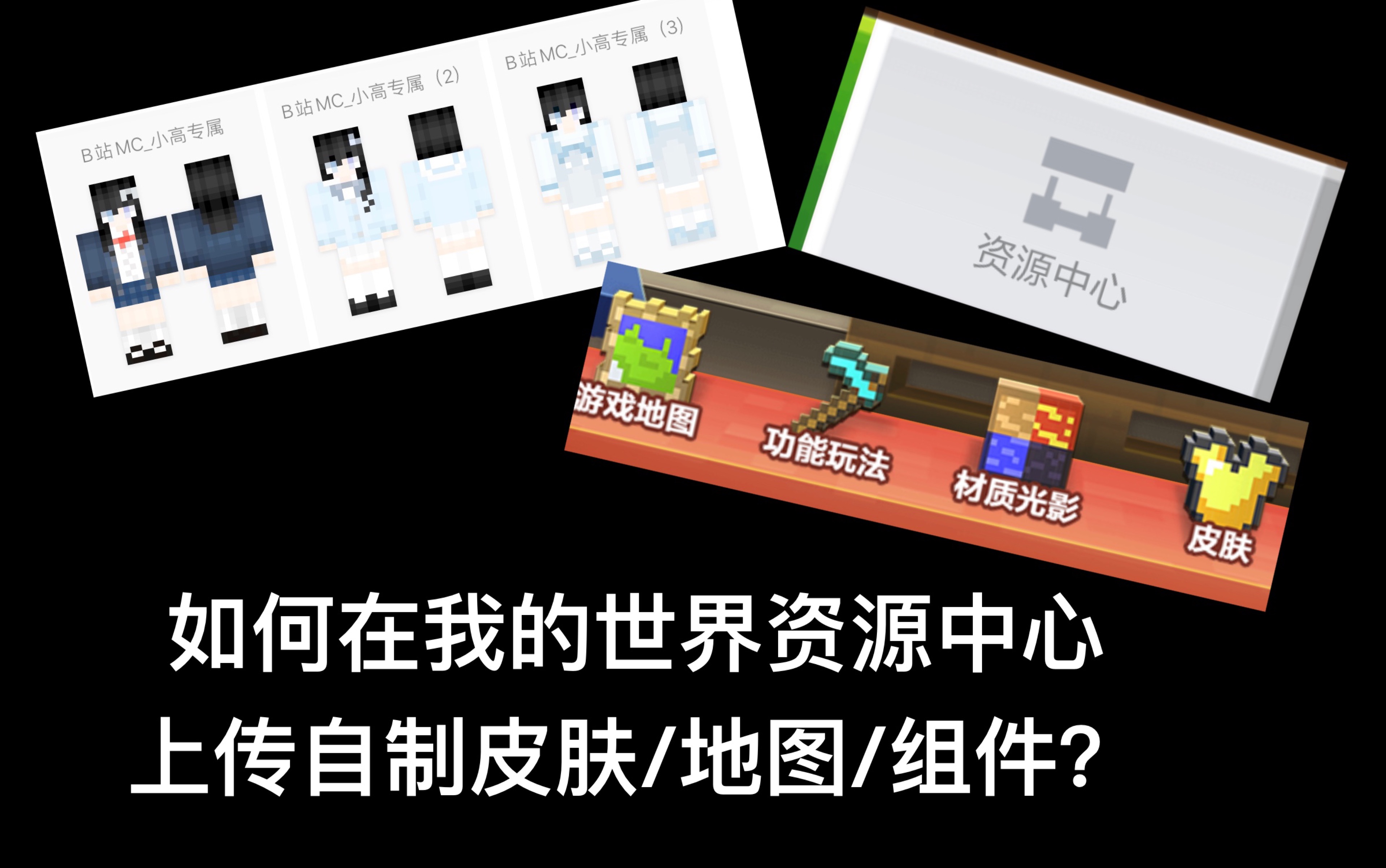 【我的世界】还在为上传自制皮肤/地图/组件苦恼吗?