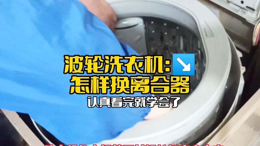 波轮洗衣机怎样更换离合器:视频看完就学会了。