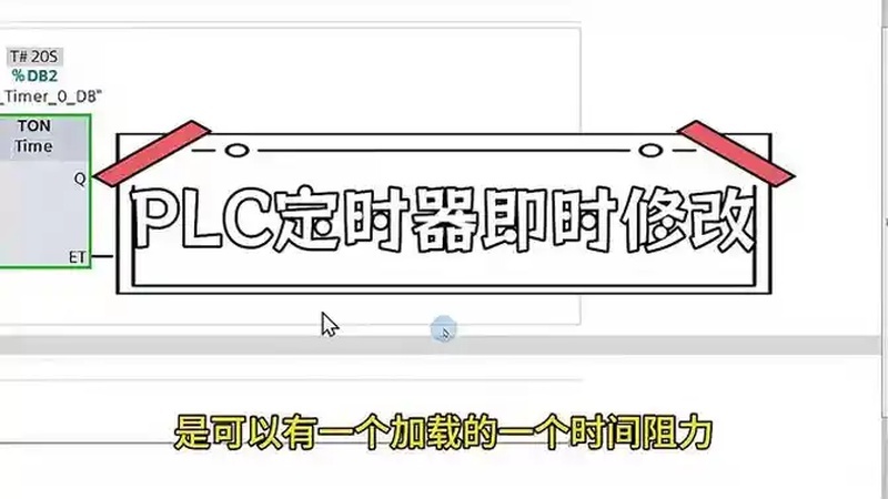 1200PLC定时器立即生效设置技巧