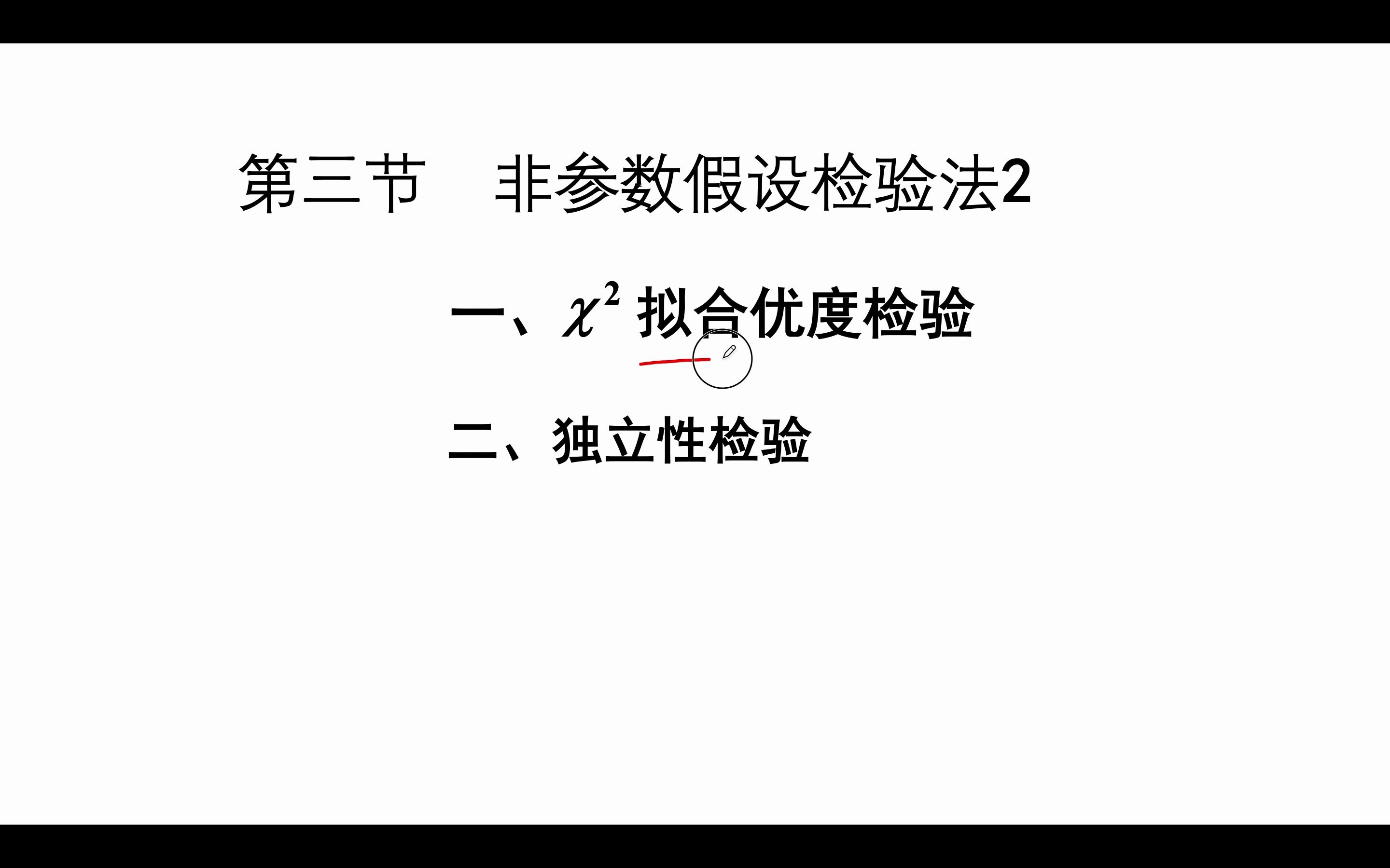 数理统计22-卡方检验
