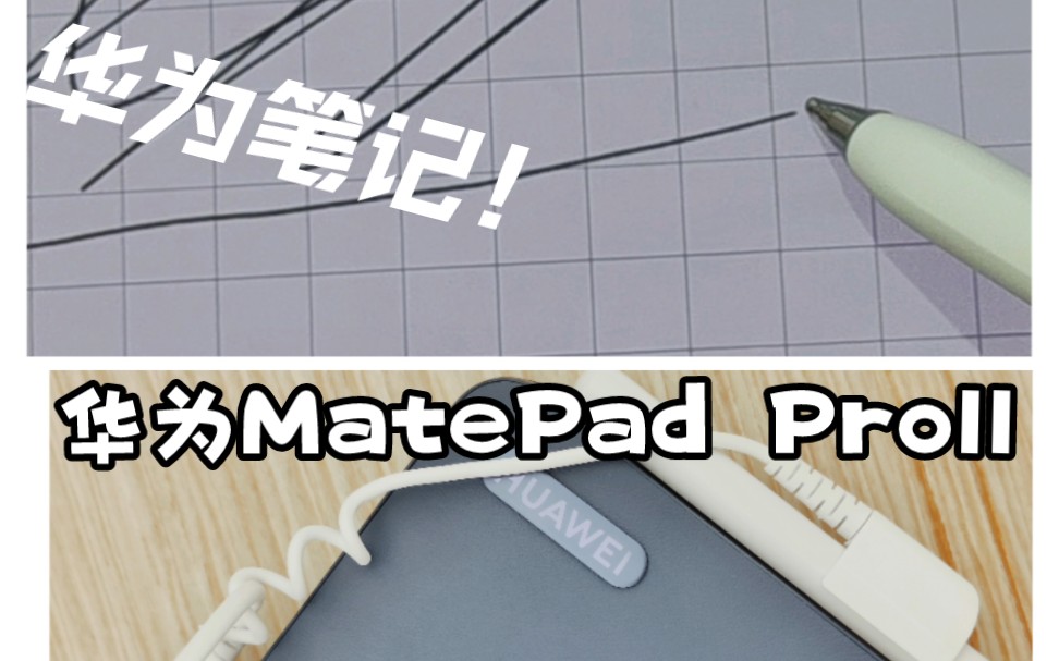 华为MatePad Pro11极速上手体验,全新官方笔记软件华为笔记延迟如何...