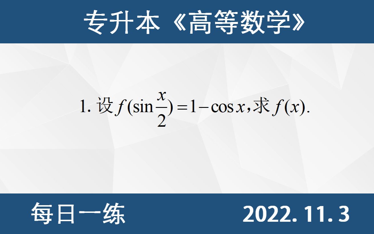 【专升本数学 每日一练 11.3】 计算函数值、换元法、三角函数化简...