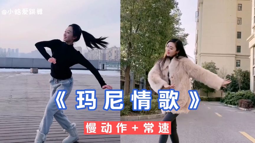 《玛尼情歌》慢动作舞蹈教学,我妈超喜欢这段舞蹈,我要学会教她