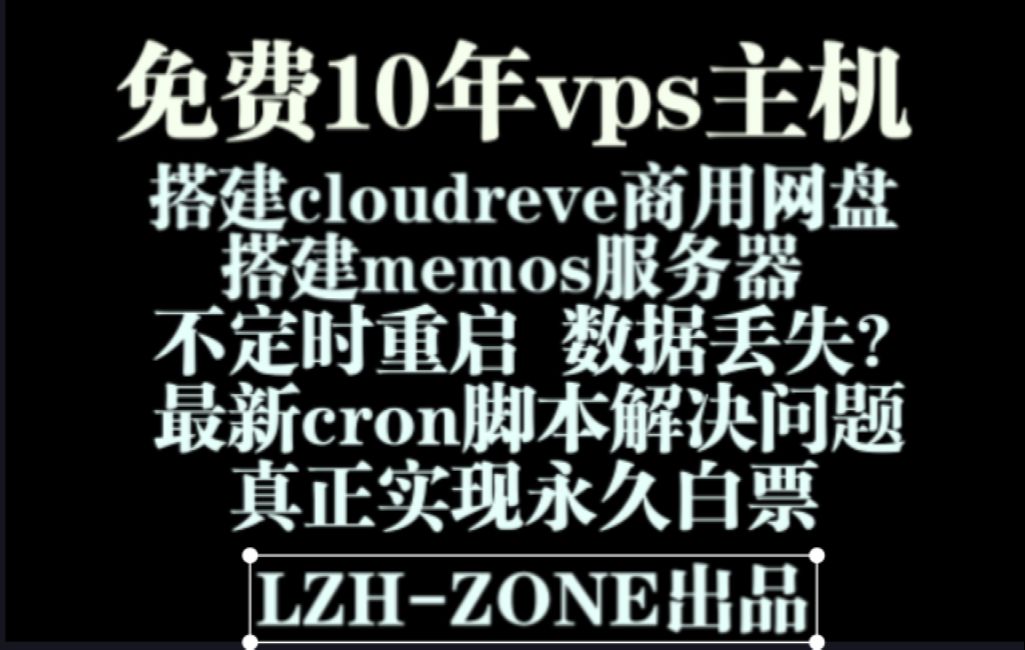免费10年vps主机搭建cloudreve memos服务零成本无需域名无需...