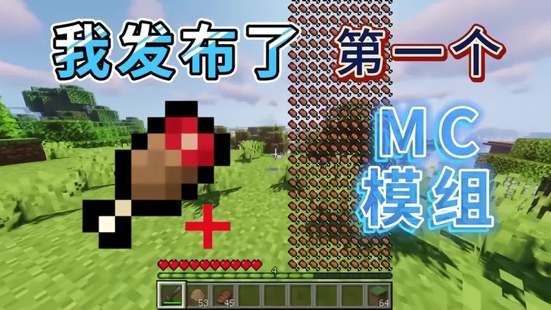 我发布了第一个自制MC模组!!!