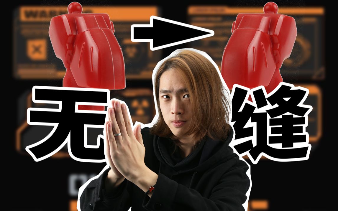 媲美官图的技巧!无缝怎么做,胶水怎么选?一个视频教会你!【高能模道...