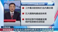 证监会五措施构建资本市场诚信体系 20111205 财经早班车