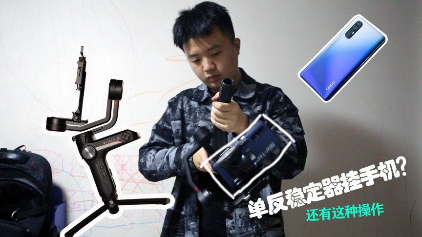 单反稳定器还能装手机?变身巨无霸自拍杆,这个操作你试过吗