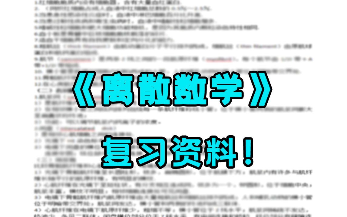 《离散数学》专业课知识 | 内容充实