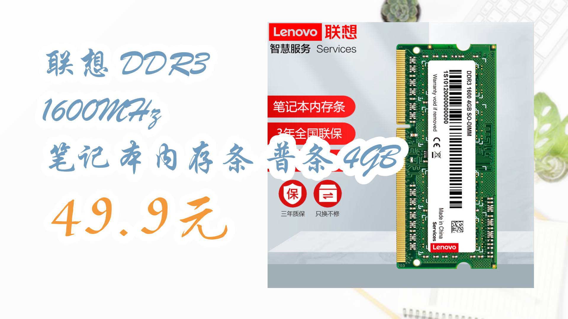 【优惠速递】联想 DDR3 1600MHz 笔记本内存条 普条 4GB 49.9元