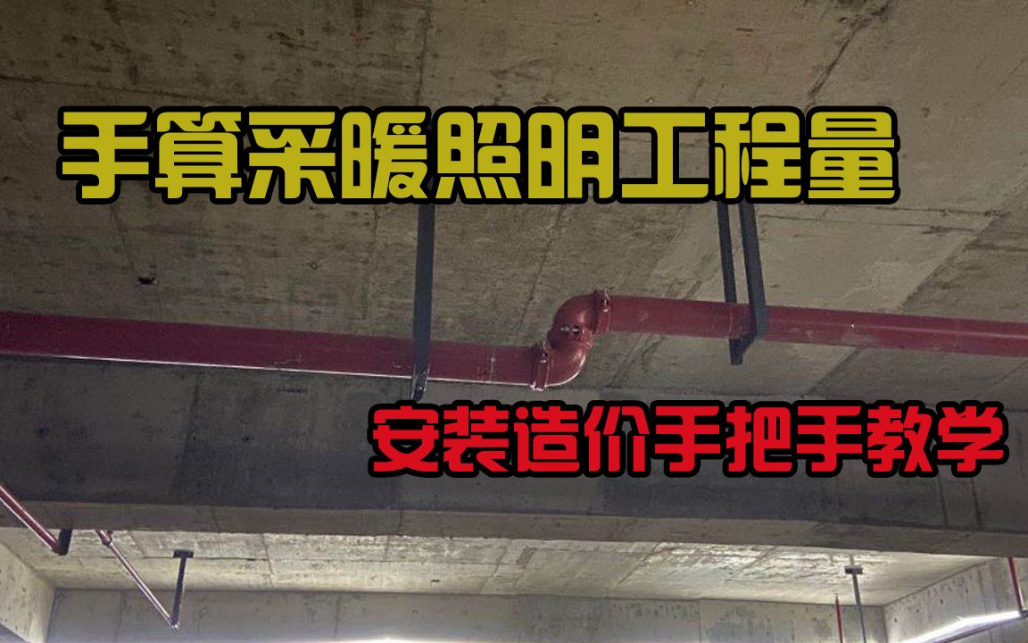 老师傅手把手带你手算安装照明系统工程量,满满的干货