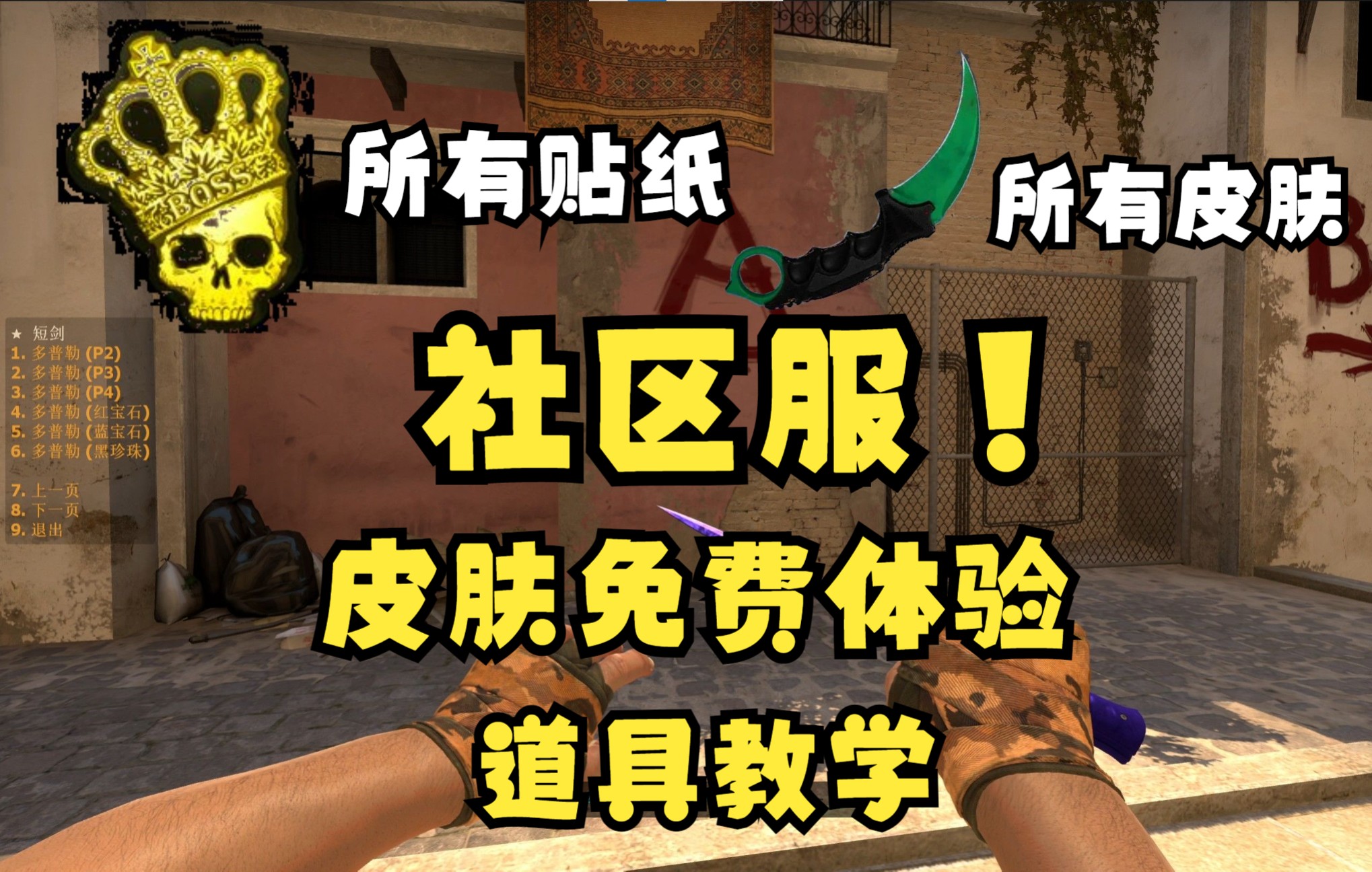 【CSGO】如何使用社区服免费体验皮肤&学习道具_哔哩哔哩bilibili_...