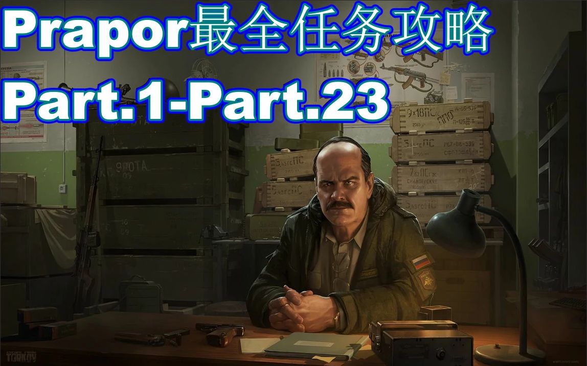 【逃离塔科夫 任务攻略】Prapor(俄商)1-23全任务攻略 - EscapeFrom...
