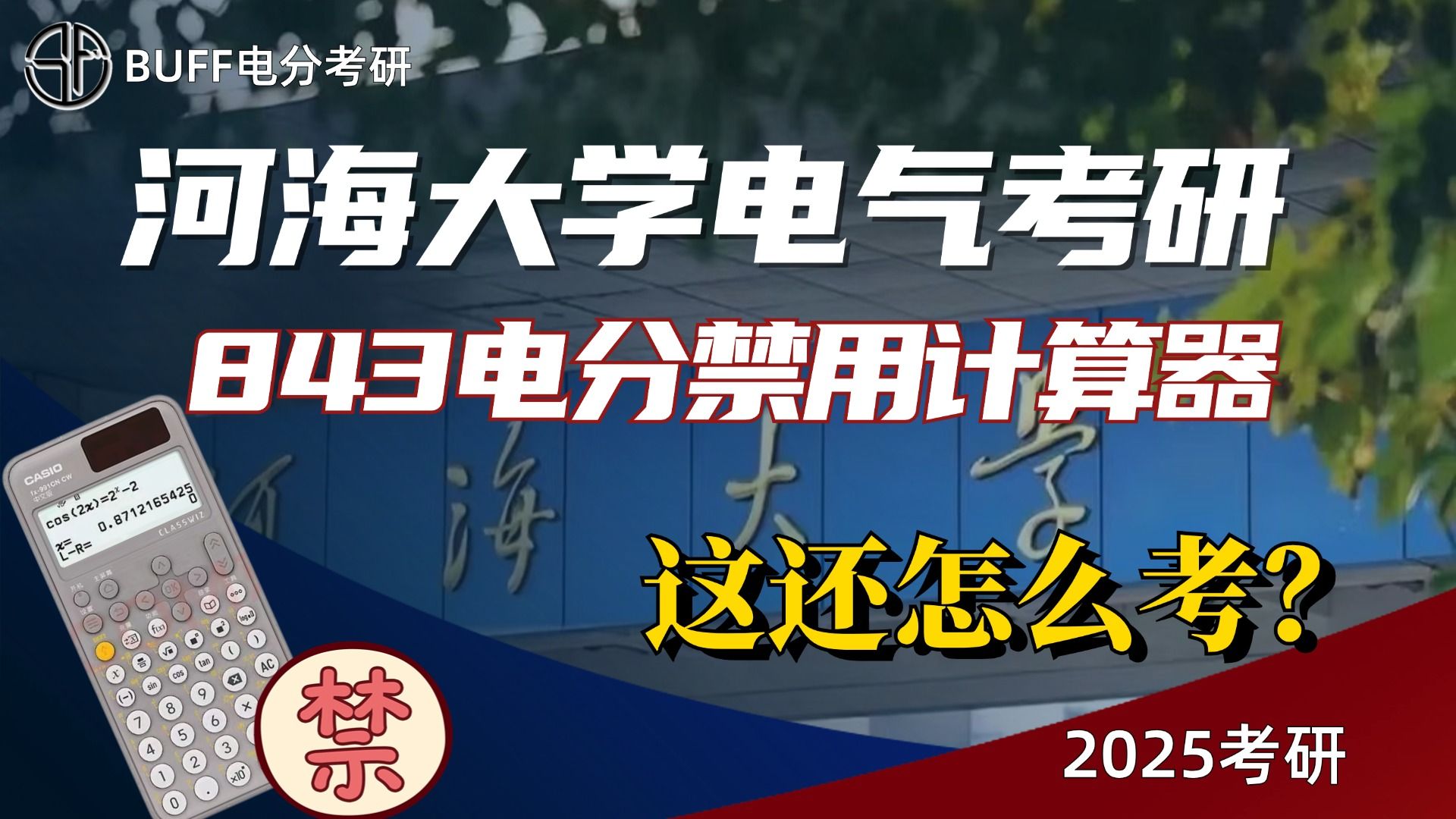 【25考研应急】河海大学电气考研843电分禁用计算器,这还怎么考?∣...
