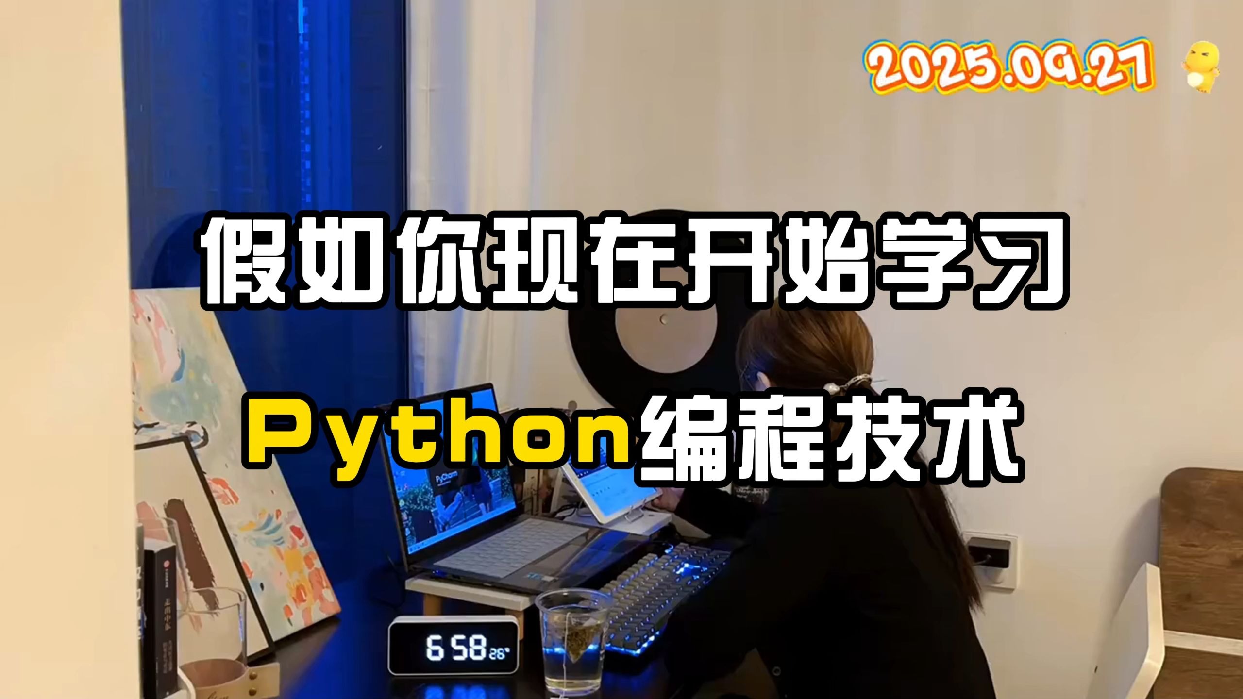 假如你现在开始学习 Python编程技术,多久能学会呢?