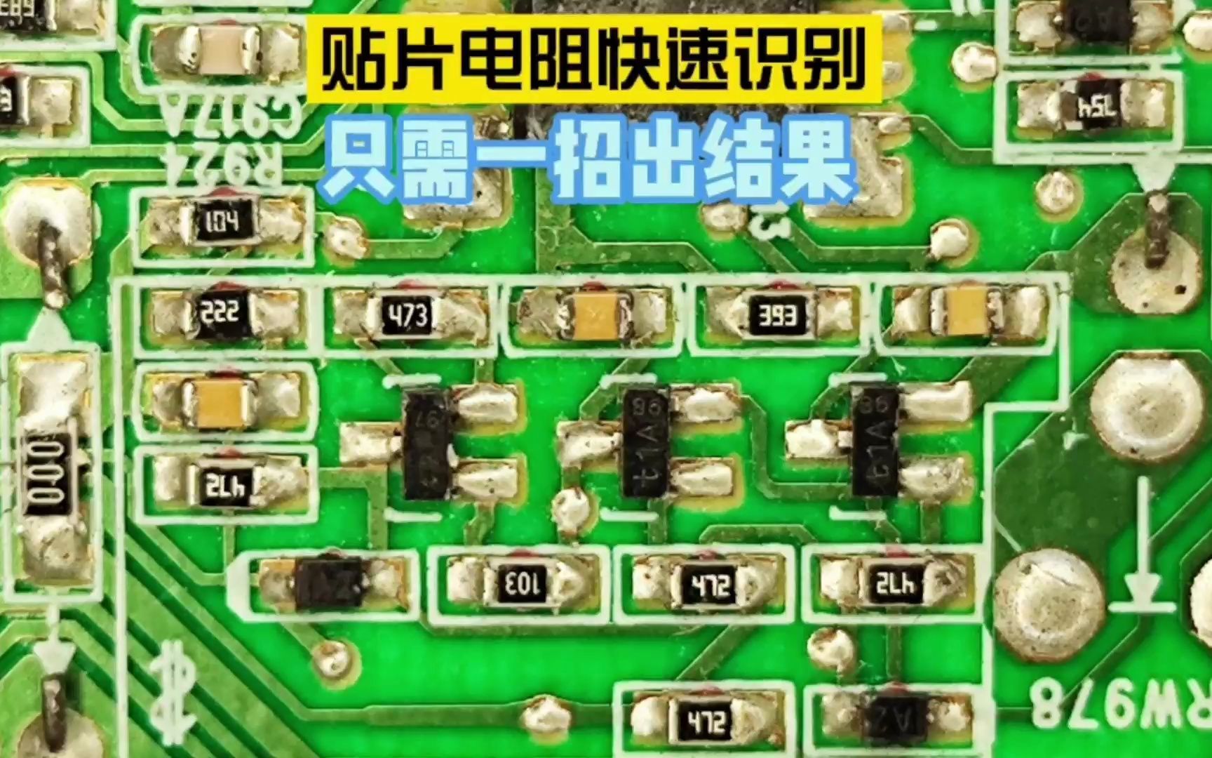 贴片电阻怎么知道它的阻值?其实很简单,打开手机就能一秒识别
