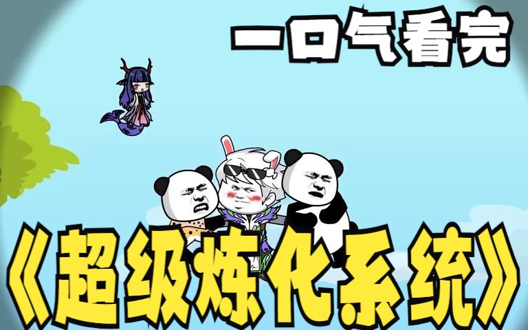 一口气看完系列:沙雕动漫《超级炼化系统》敬请观看