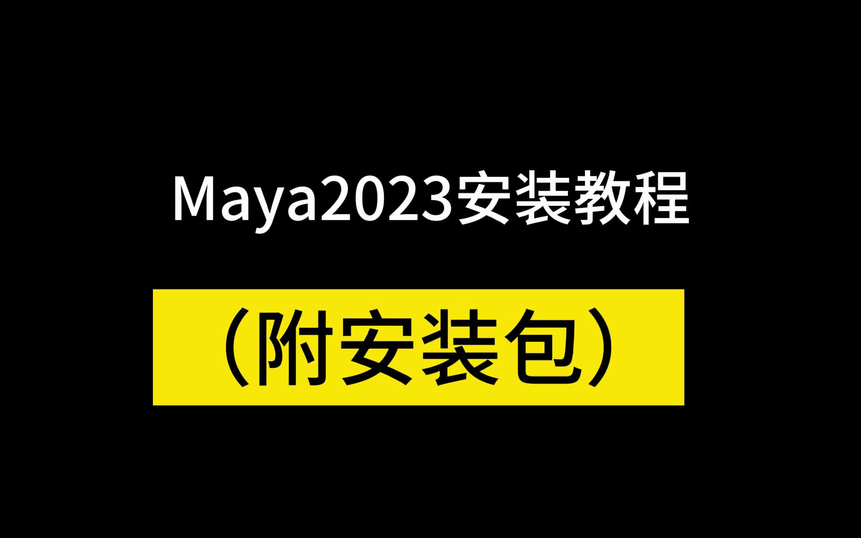玛雅maya下载与安装教程附链接地址网站免费免激活版附安装包,出现...