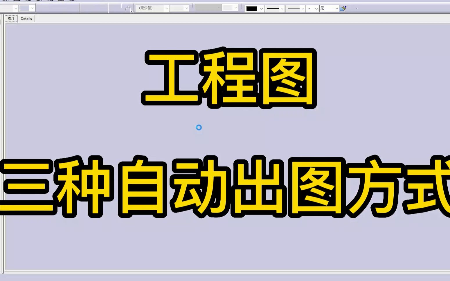 ...插件)CATIA工程图3种自动出图方式,支持自定义图框,自动更新标题栏