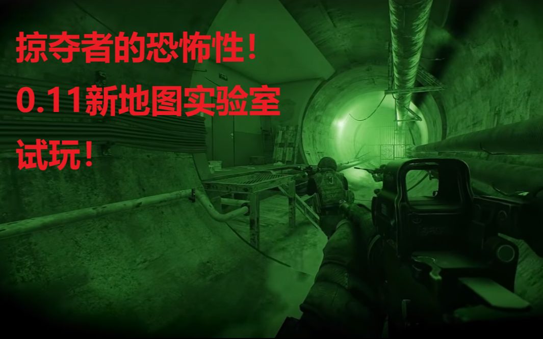 逃离塔科夫新地图实验室试玩!见证掠夺者的恐怖!