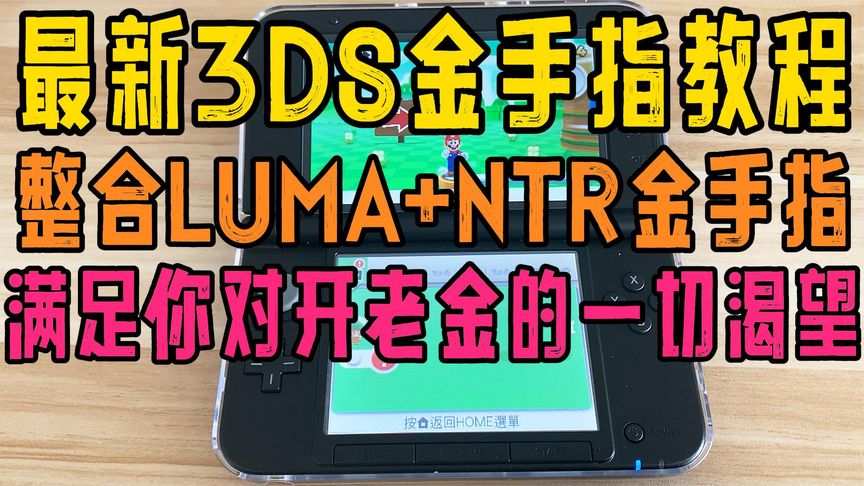 最新3DS中文金手指安装和使用教程整合LUMA和NTR小火箭金手指下载
