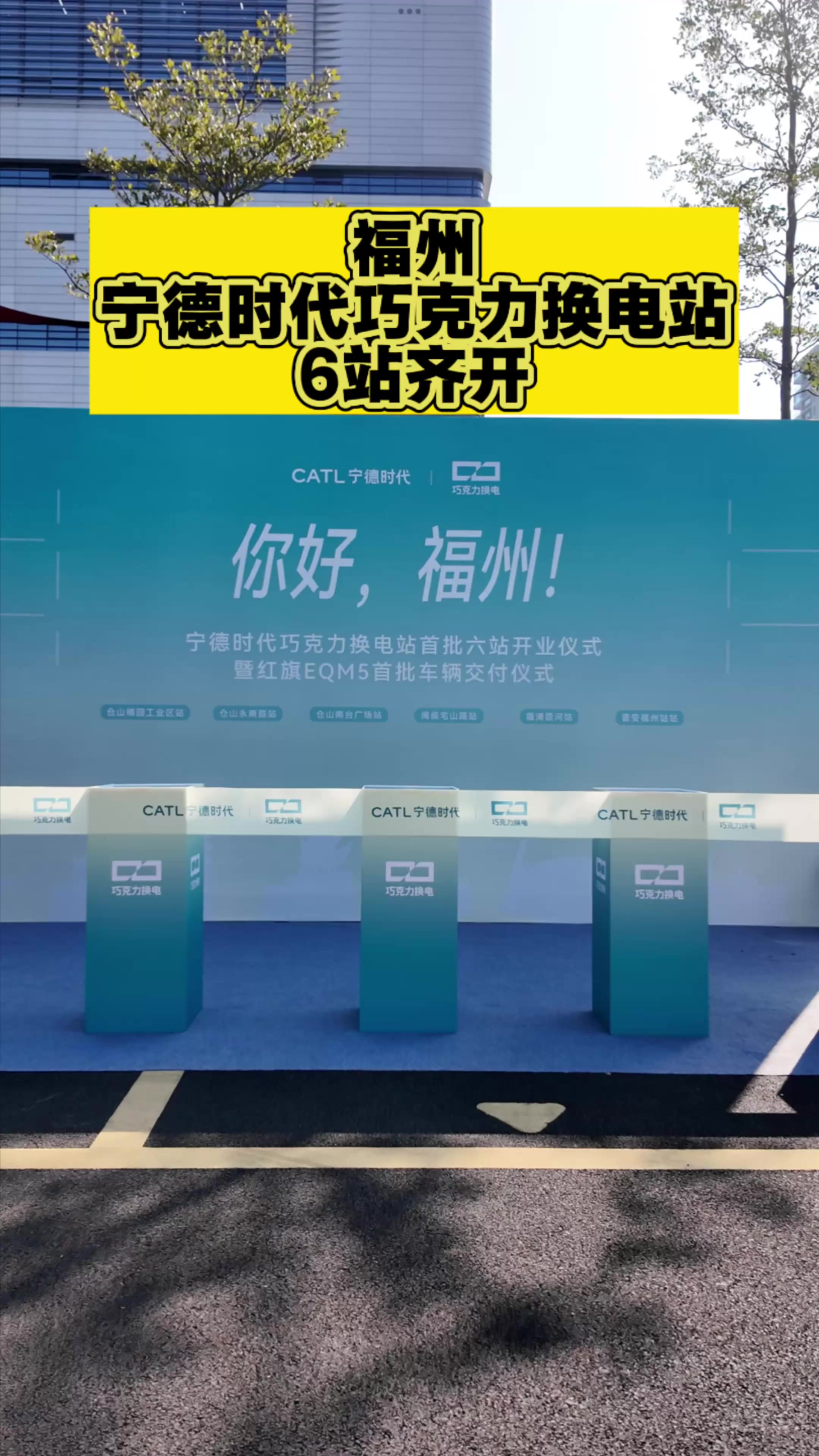 福州宁德时代巧克力换电站开业体验 #宁德时代 #电池租用方案 #...