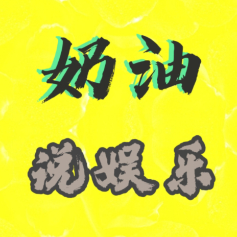 奶油说娱 