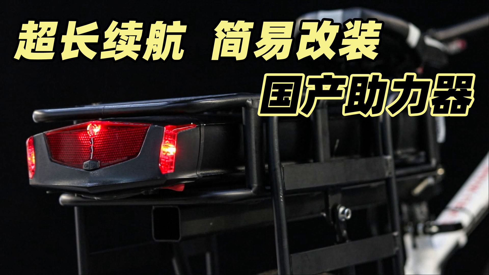 超长续航,简易改装的国产助力器