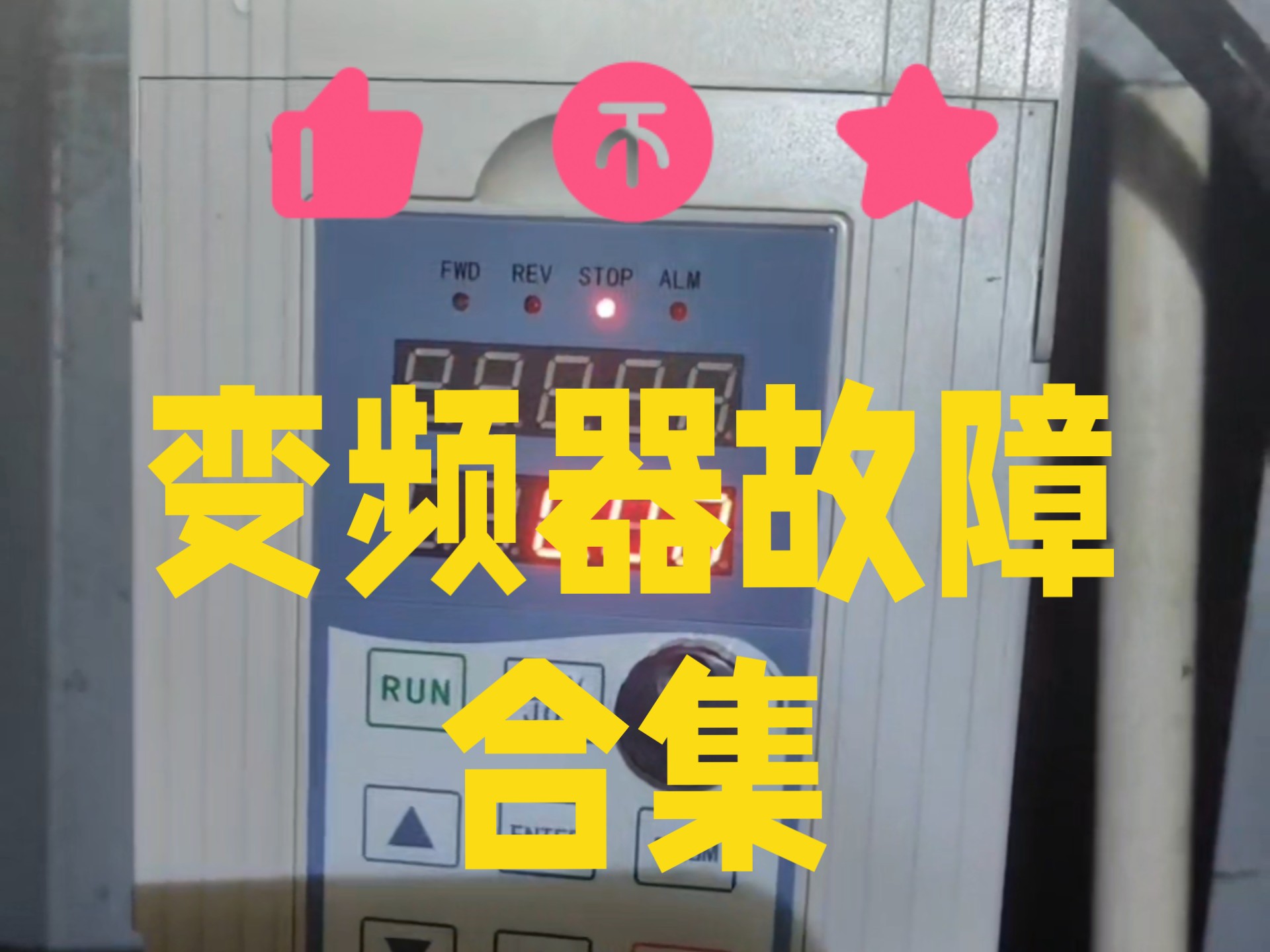 变频器常见的几种故障?