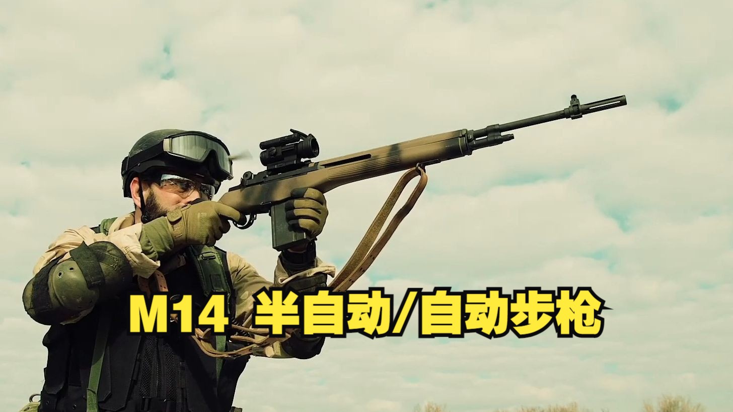 刚服役就落后?美国M14 7.62mm半自动步枪/自动步枪