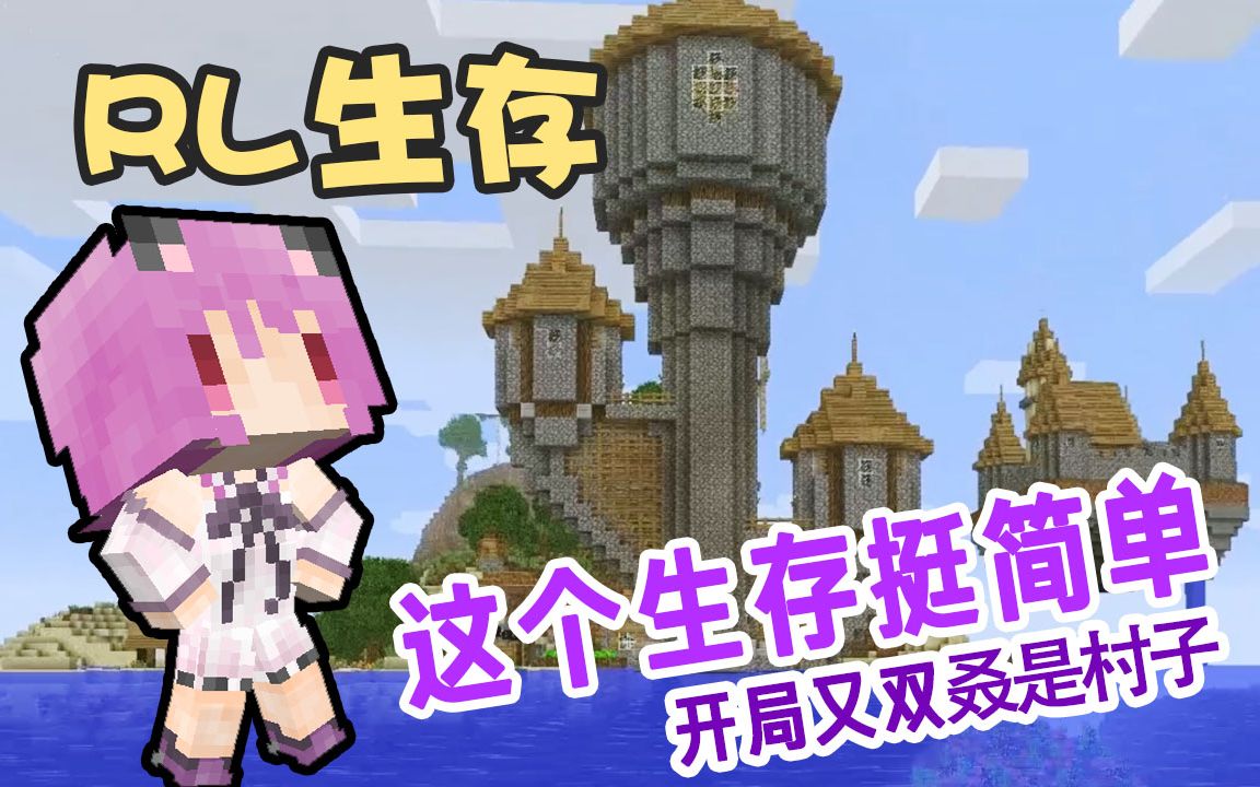 这个游戏挺简单的呀——我的世界RLCraft生存【五歌】