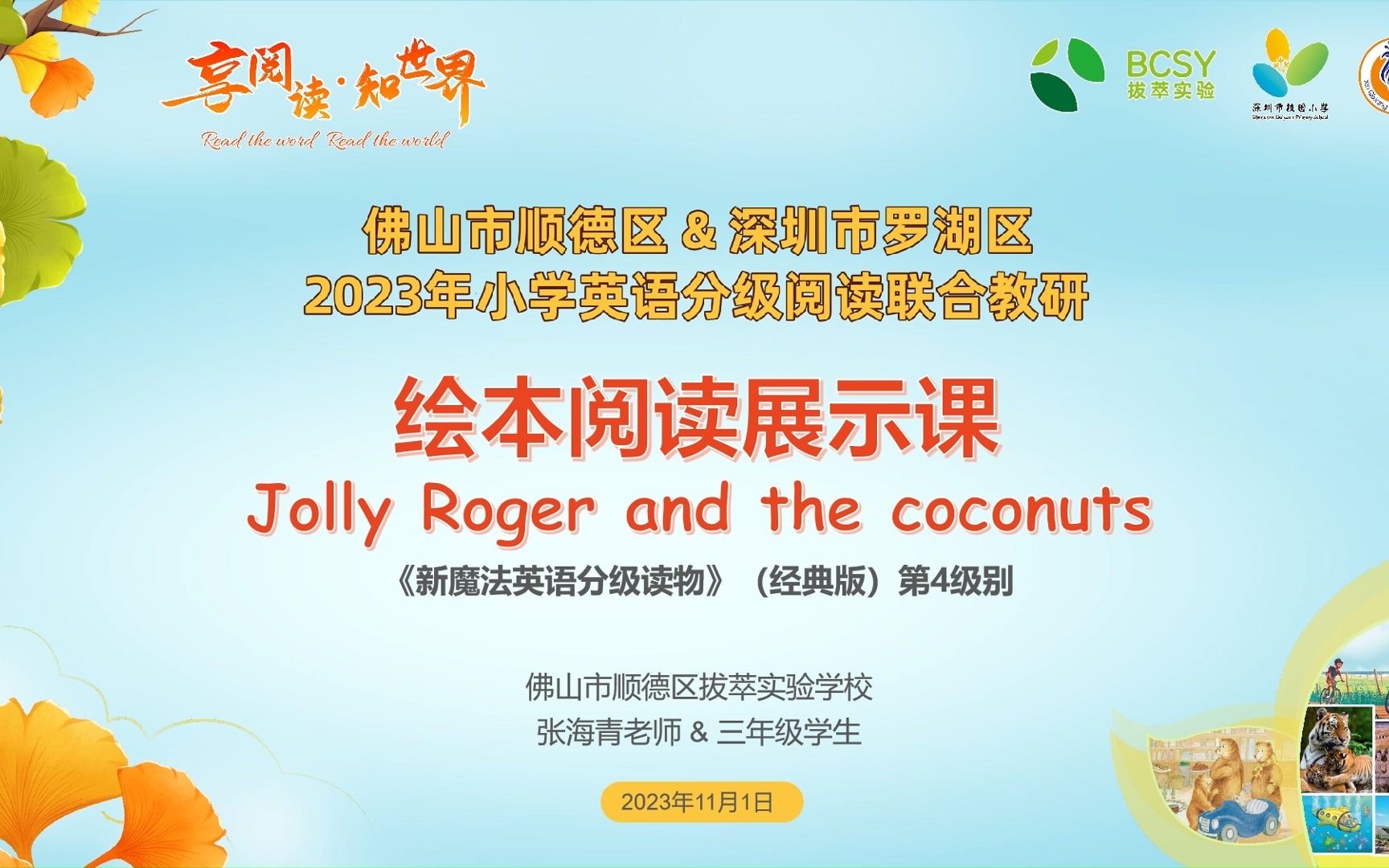 小学英语绘本教学课例:《新魔法英语分级读物》第4级 Jolly Roger and ...