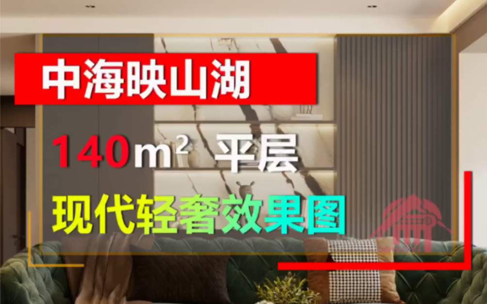 中海映山湖9栋140平现代轻奢风格案例。