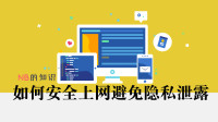 如何安全上网避免隐私泄露？
