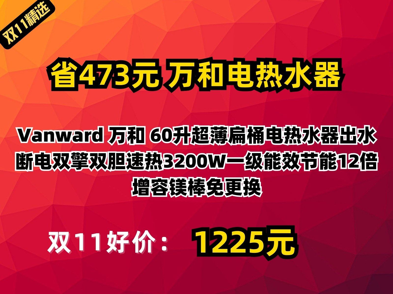 【省473.24元】万和电热水器_Vanward 万和 60升超薄扁桶电热水器...