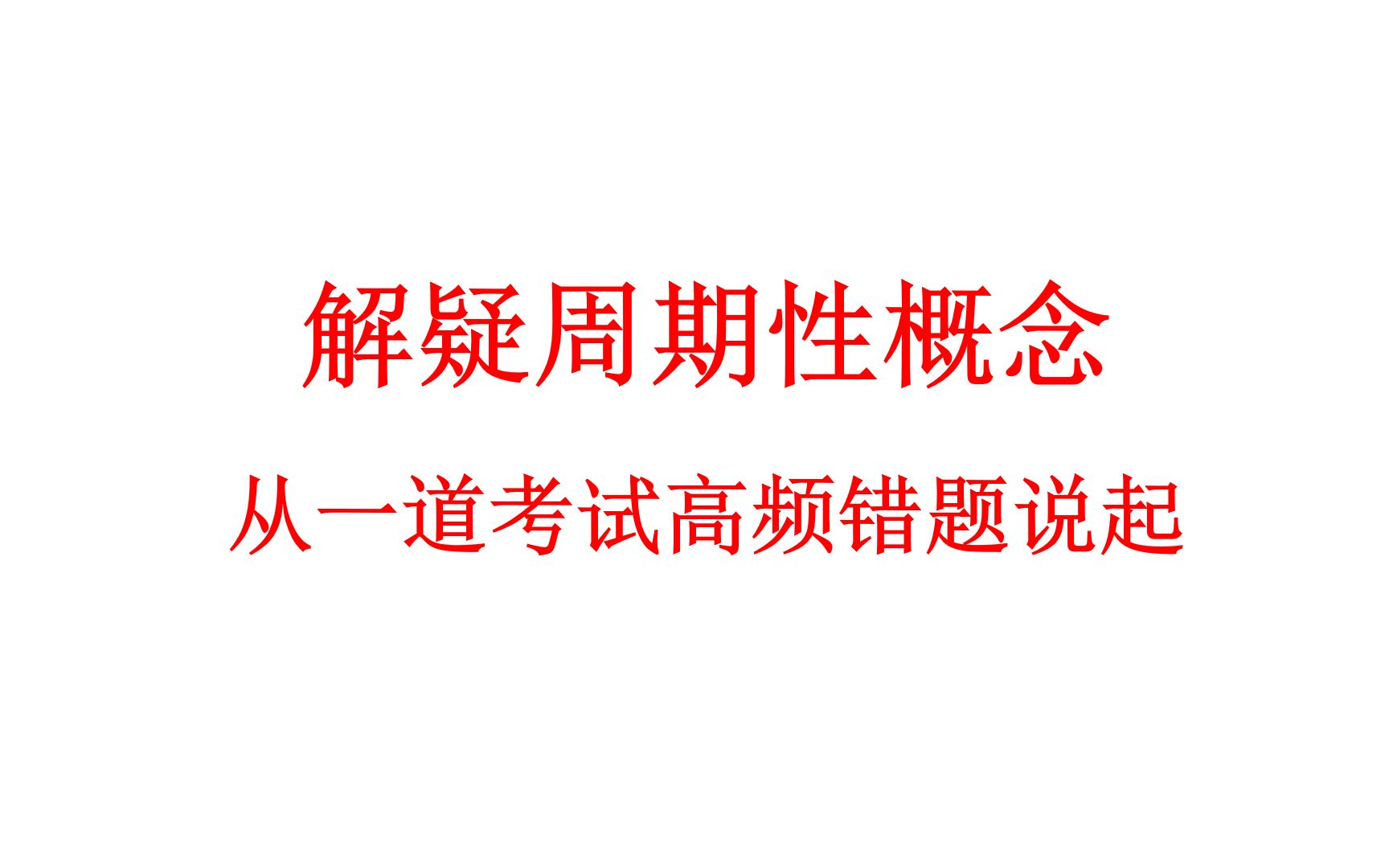 解疑函数周期性的概念及误区