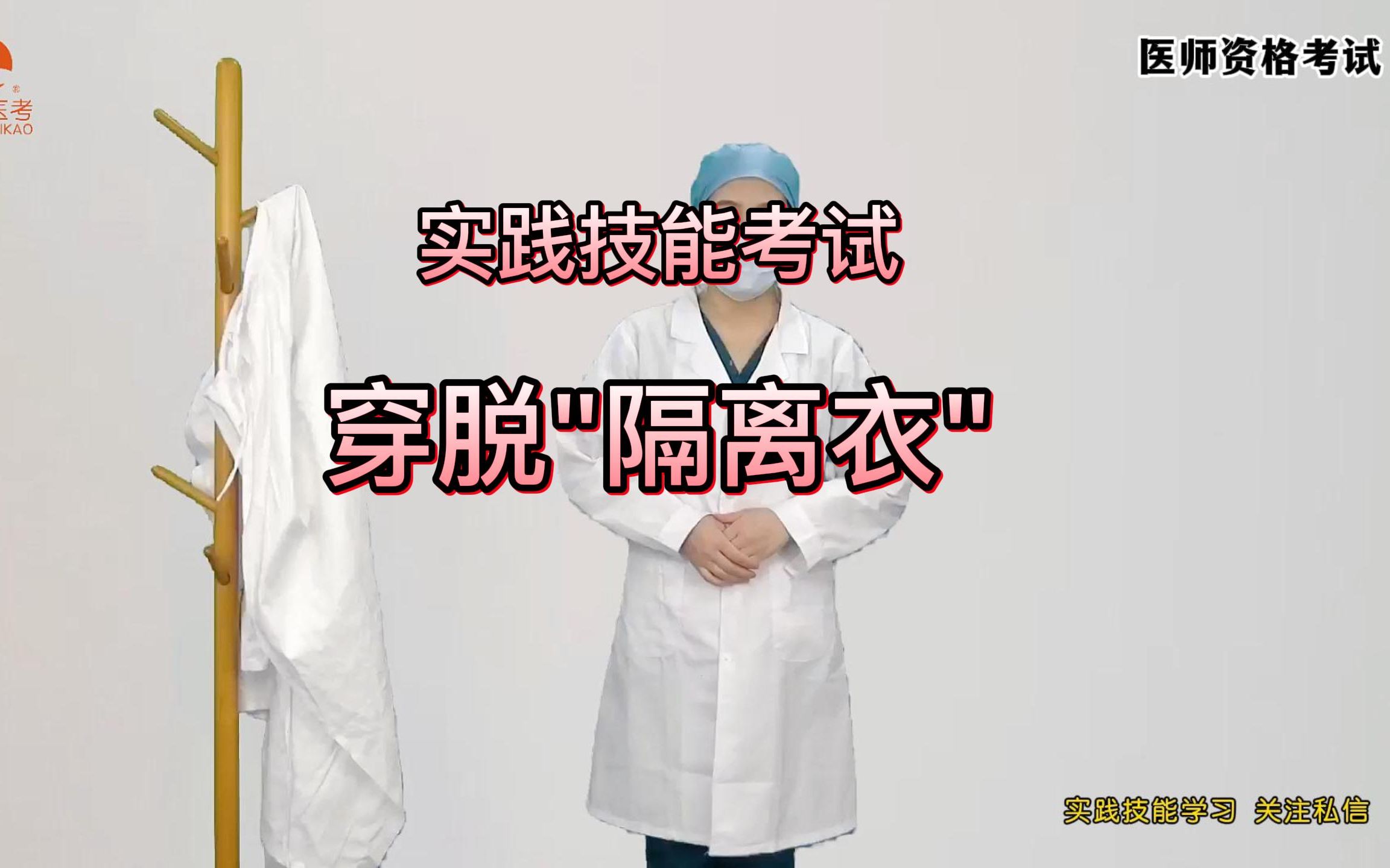 执业医师考试-穿脱隔离衣