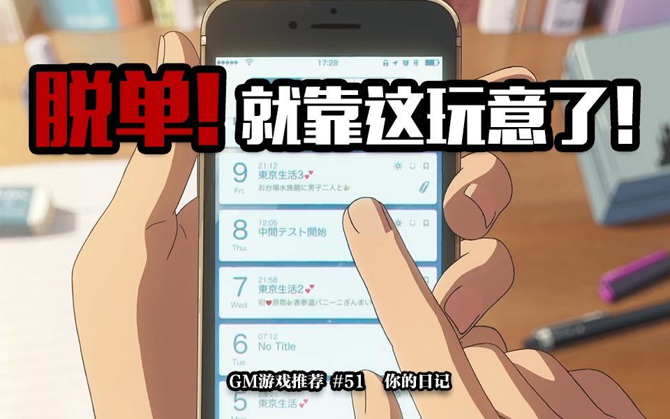 想要脱单?就靠它了!这款写写日记的游戏!好评9.4!