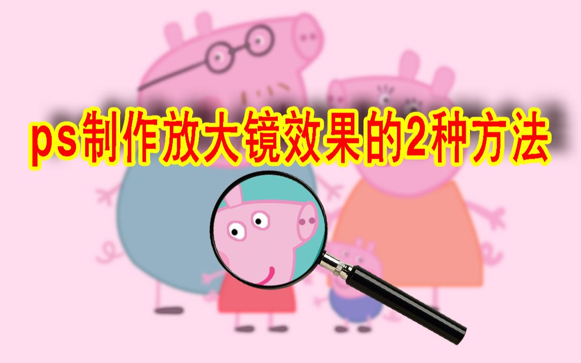 ps制作放大镜效果的2种方法