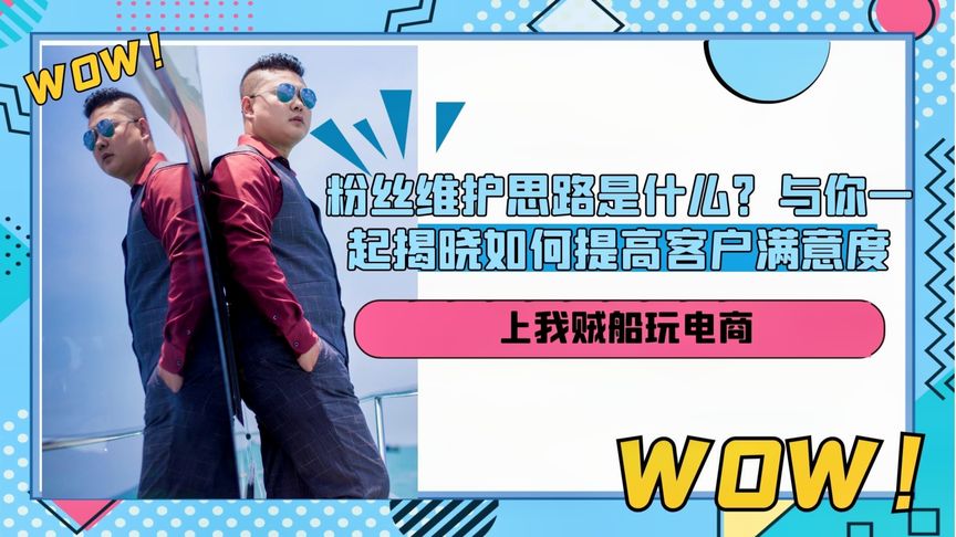 淘宝最新粉丝维护思路是什么?与你一起揭晓如何提高客户满意度