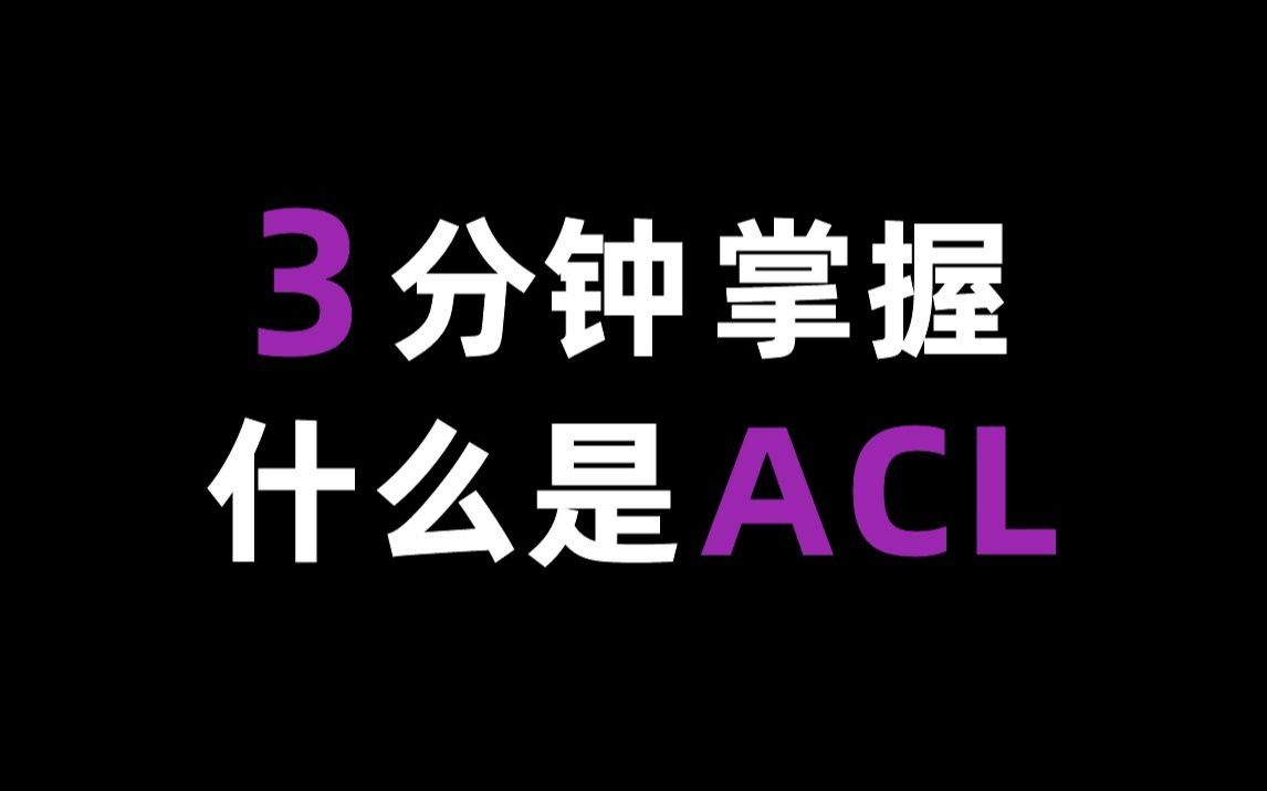 危险!使用ACL还能利用端口过滤病毒,你不想试试吗?附相关资料文档!