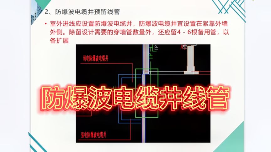 防爆波电缆井线管数量和高度你知道吗?