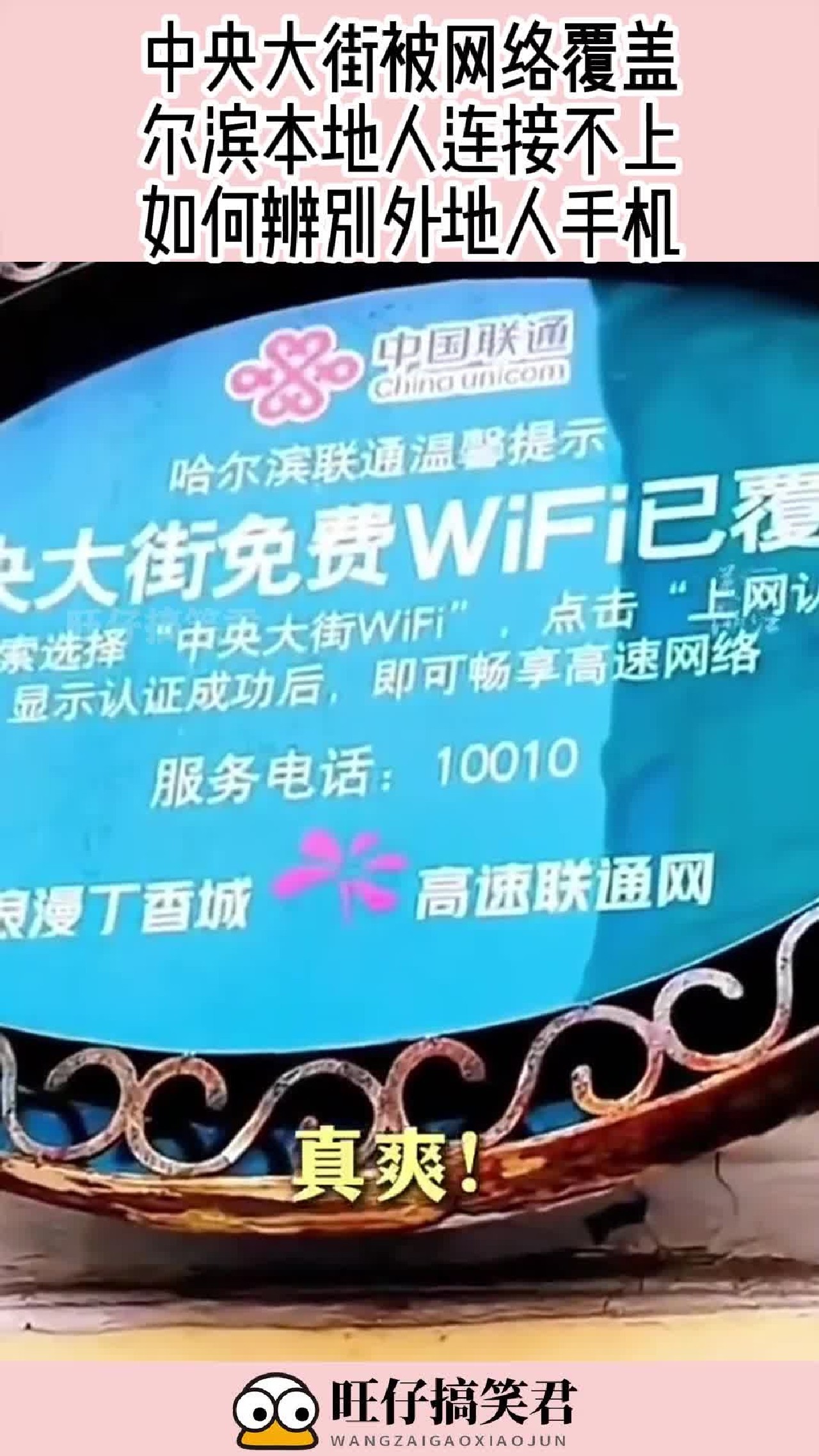 中央大街被网络覆盖,尔滨本地人连接不上,如何辨别外地人手机!