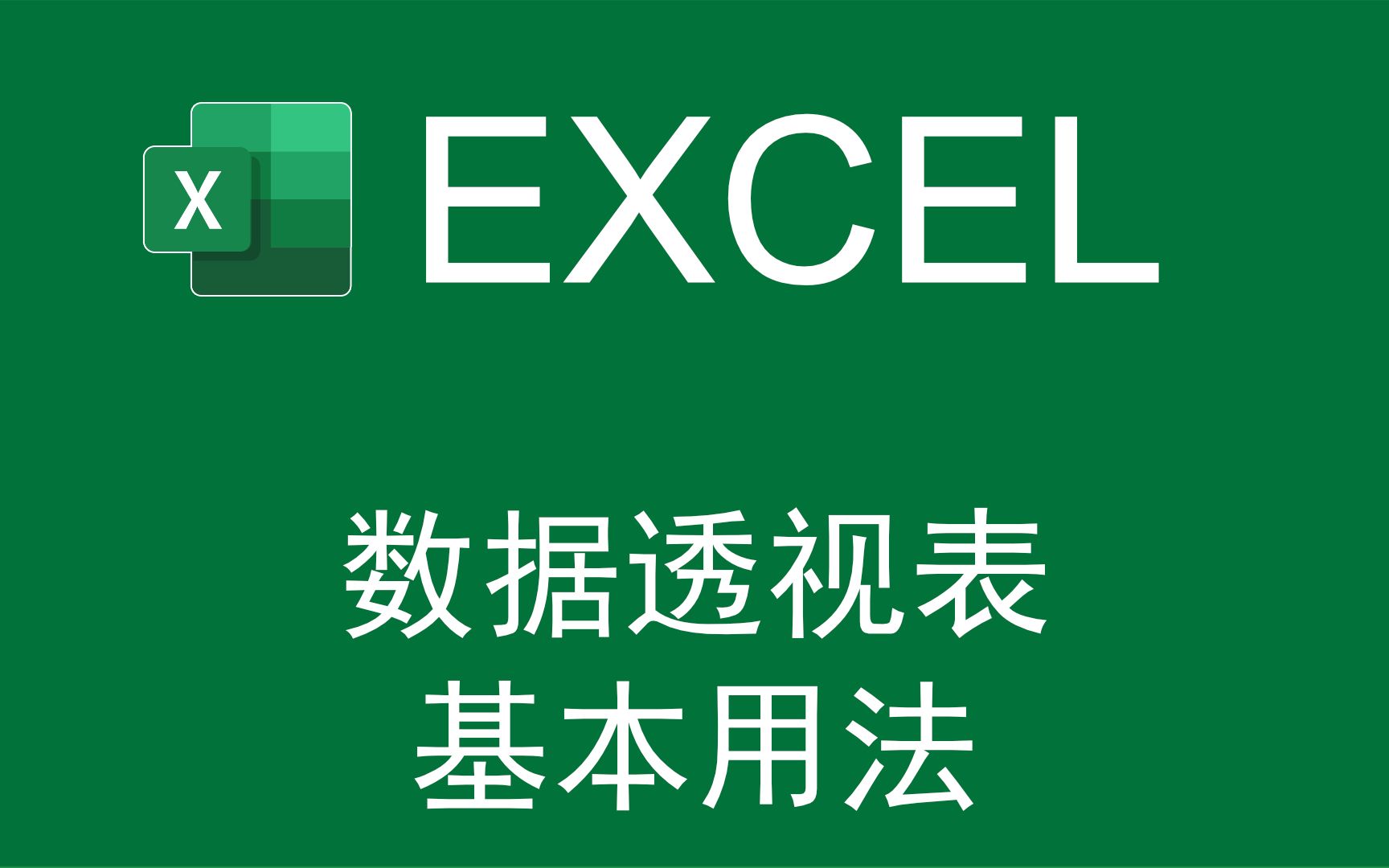 【Excel基础】数据透视表的基本用法