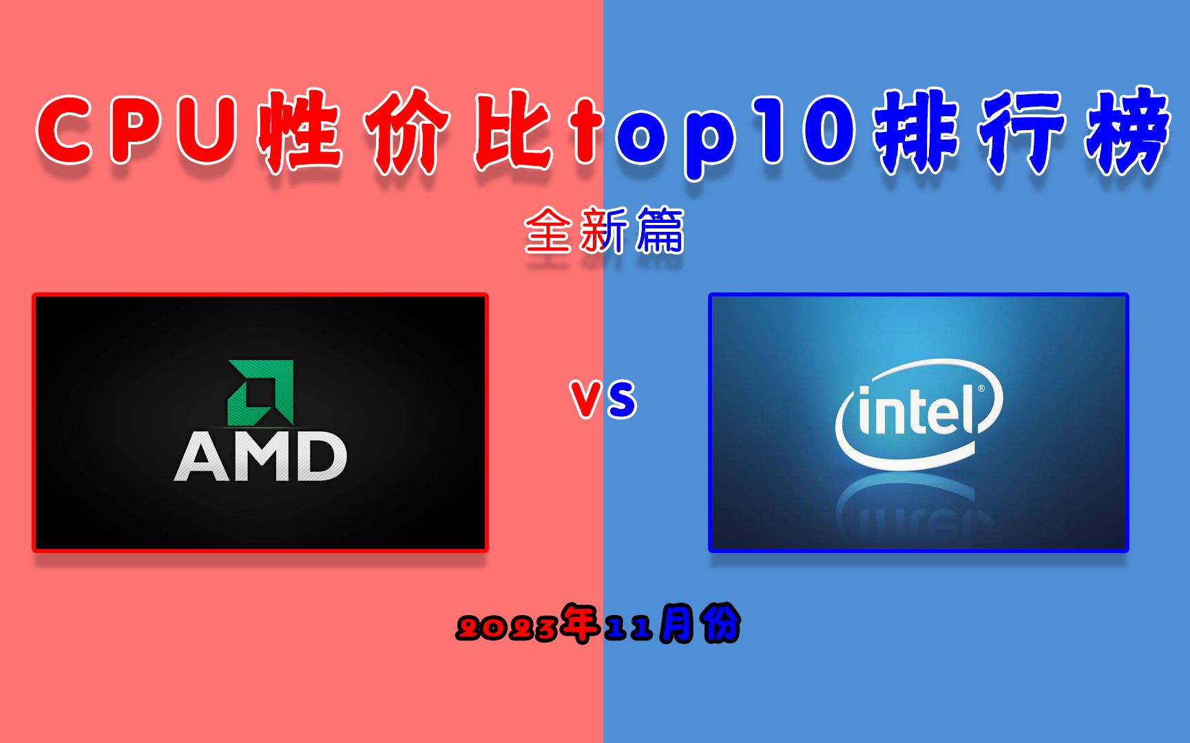 【每月硬件排行榜】全新CPU性价比排行榜Top10(2023年11月)