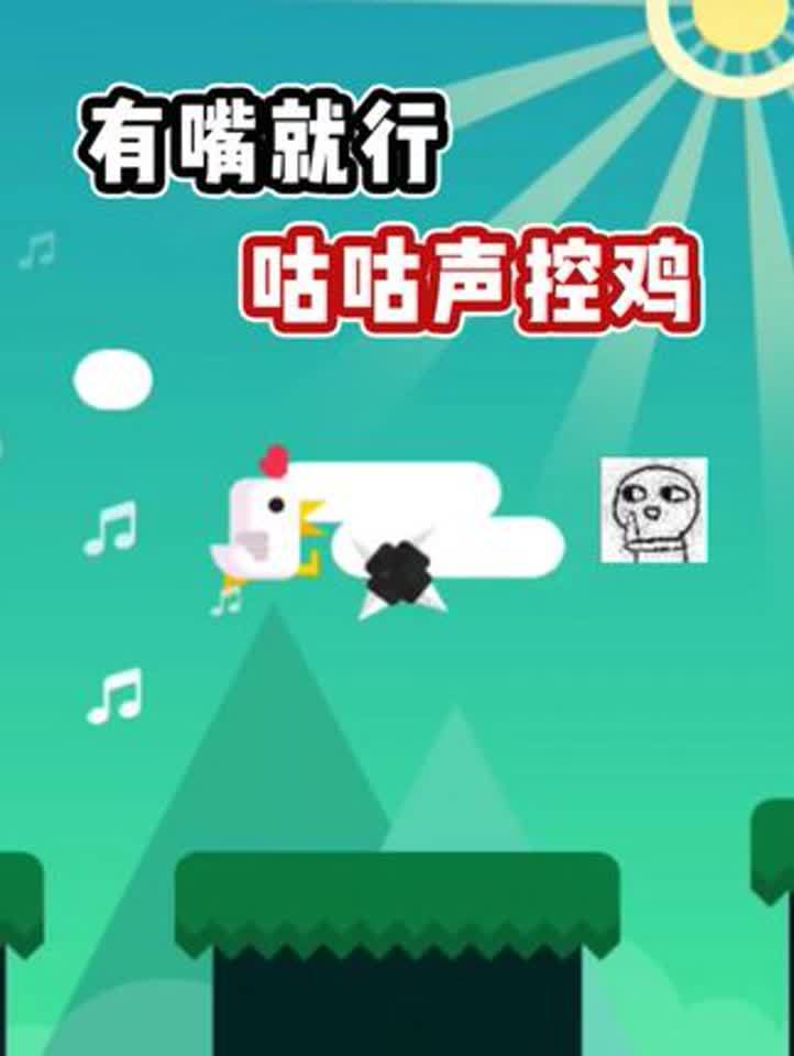 有嘴就行?声控咕咕鸡!