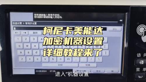 柯尼卡美能达震旦如何给机器加密!机器设置加密!软件转换详细教程来了